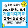 2024 가톨릭대 정시등급3개년 합격자등급경쟁률추가합격순위 2025정시대비2025학년도 가톨릭대 모집단위 기준 정리